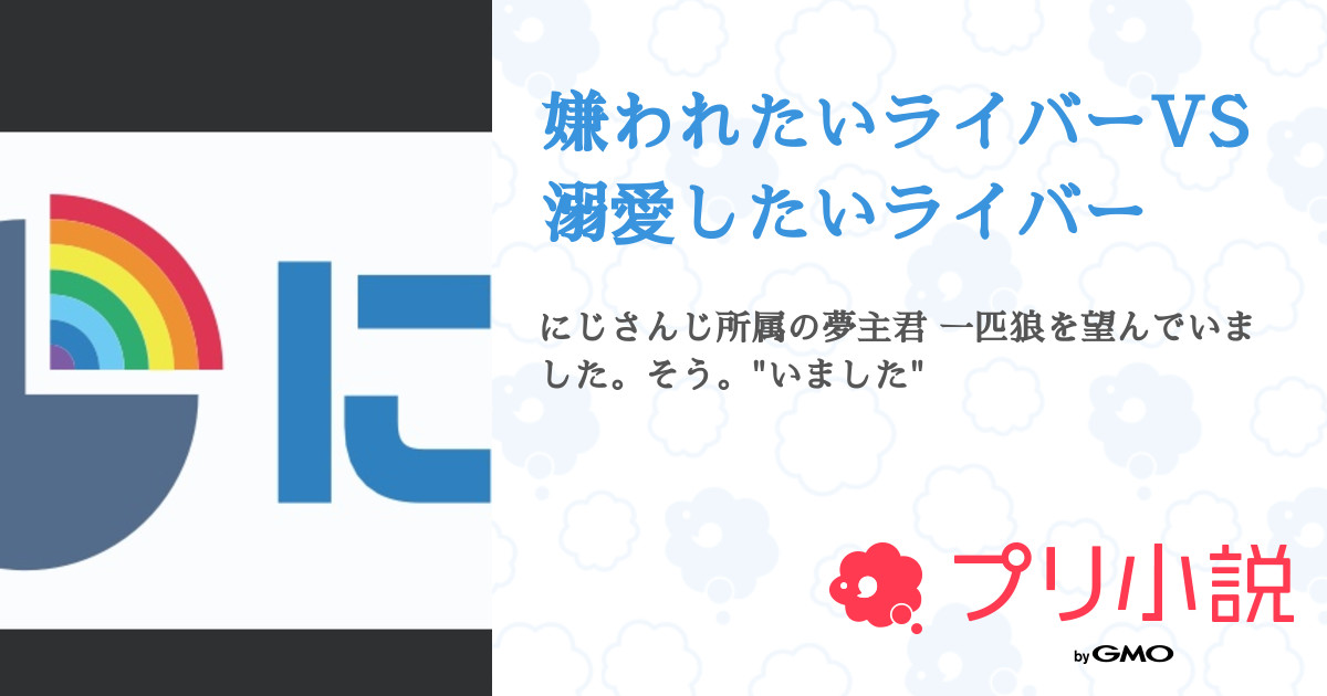 第20話：続き（嫌われたいライバーVS溺愛したいライバー）｜無料スマホ夢小説ならプリ小説 byGMO